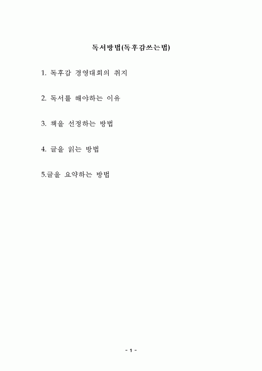 독후감쓰는방법,독서방법(바람직한글쓰기)
