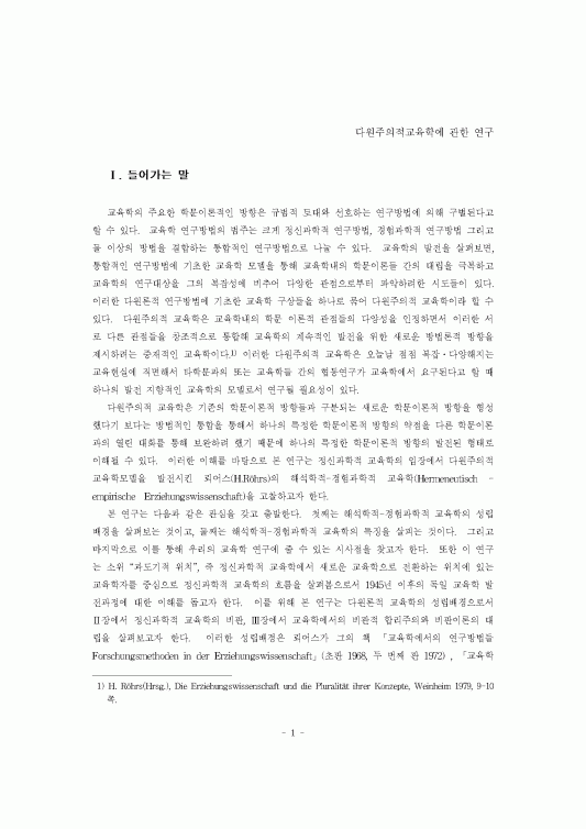 다원주의적교육학에 관한 연구