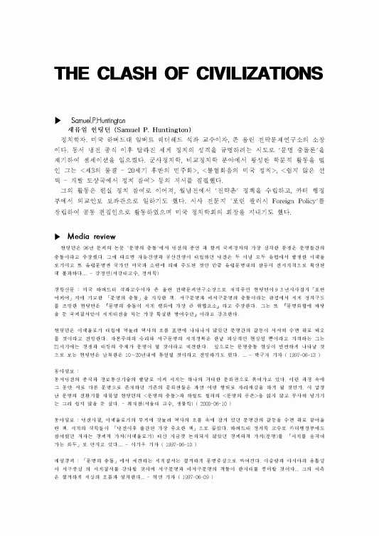 문명충돌 레포트 자료