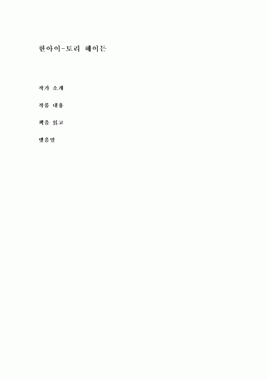 한아이-토리 헤이든(독후감.교육학적시각)