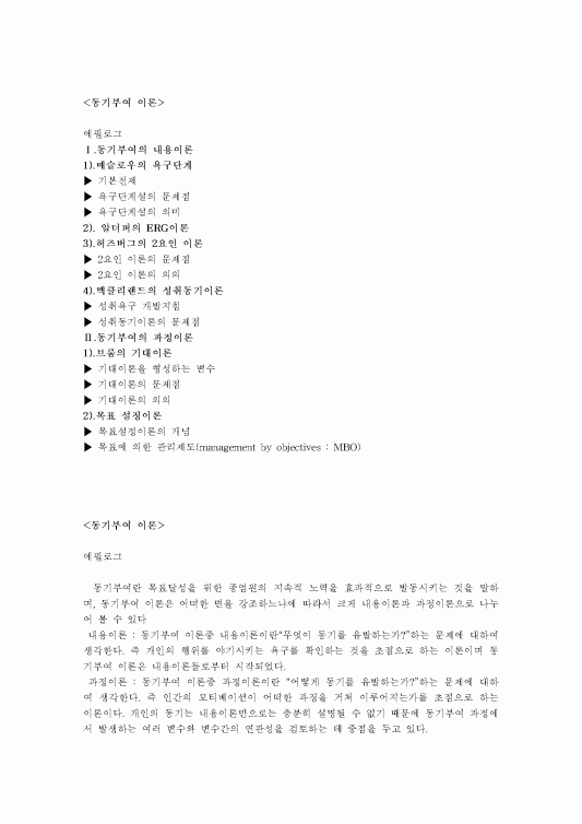 동기부여 이론-내용이론,과정이론