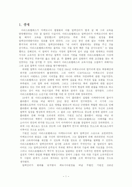 서양의사상(아리스토텔레스).