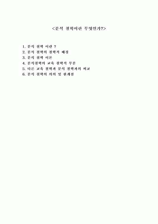 분석 철학이란 무엇인가