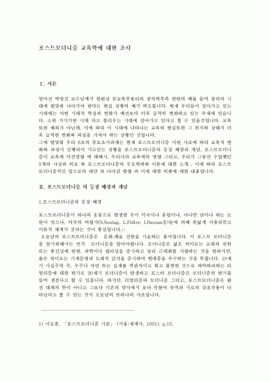 포스트모더니즘과 현대의 영향변화 조사