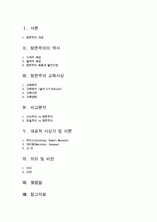 항존주의 이론과 개념