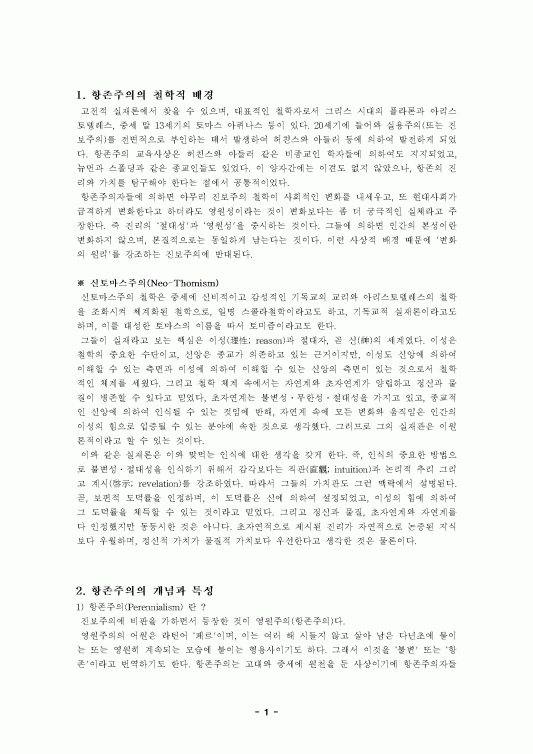 고전적사상과 항존주의의 차이점
