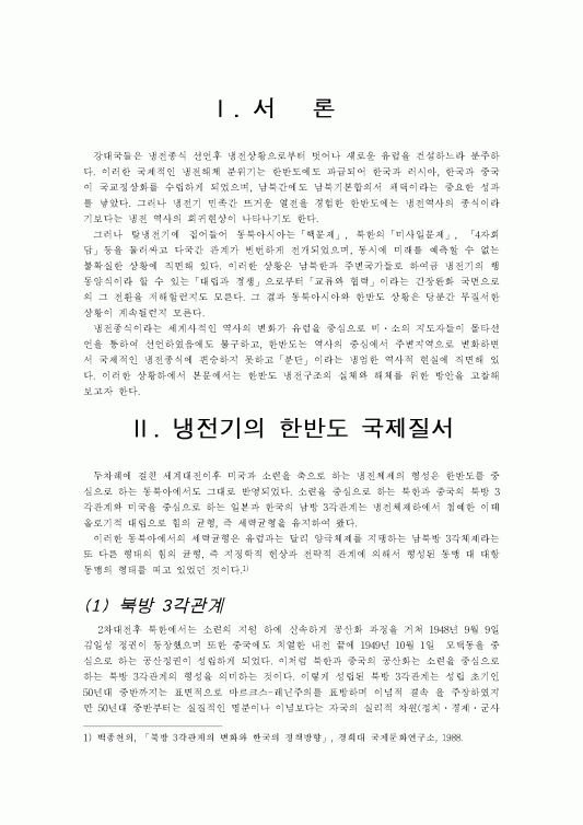 한반도 냉전구조의 실체와 냉전구조 해체방안
