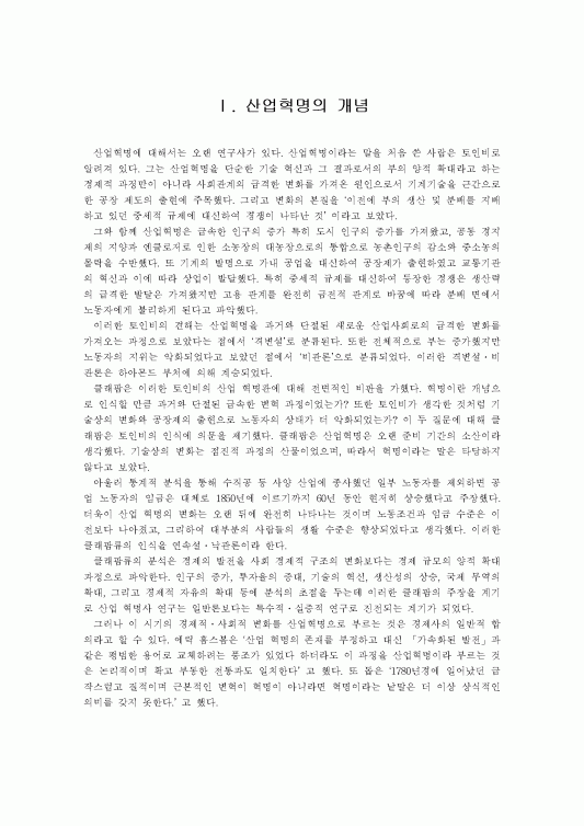 영국의 산업혁명 [사회과학]