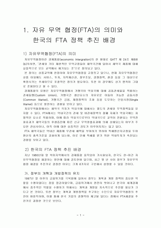 한국과 칠레의 FTA체결과 영향