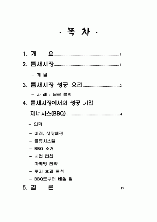 BBQ경영분석 레포트 자료