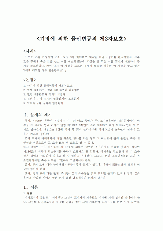 기망에 의한 물권변동의 제3자보호