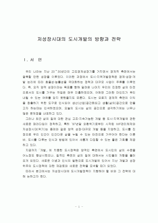 저성장시대의 도시개발의 방향과 전략