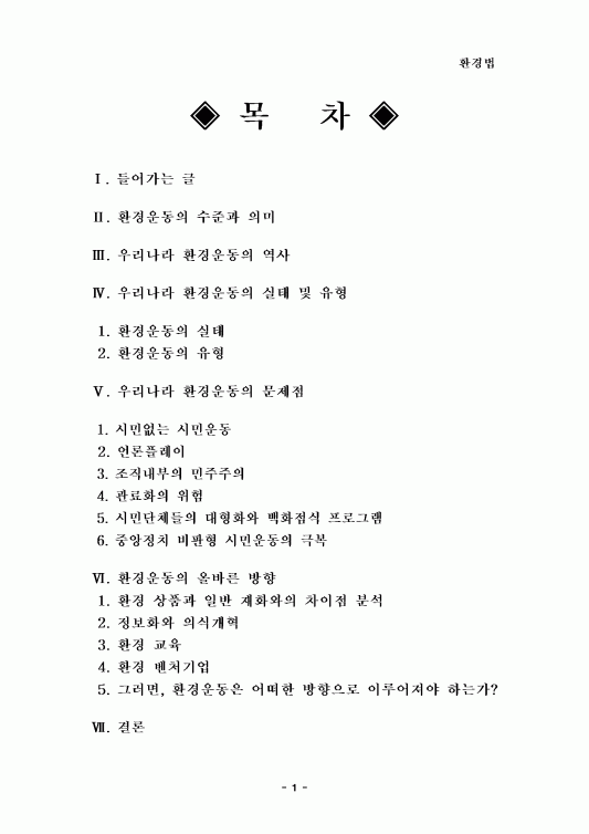 환경운동의 문제점과 그 올바른 방향