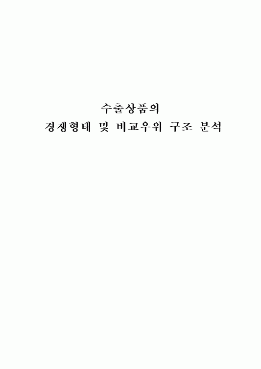 수출상품의 경쟁형태 및 비교우위 구조 분석