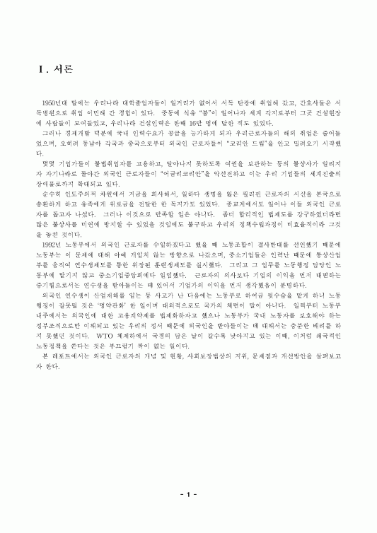 [사회복지]외국인 근로자에 대한연구