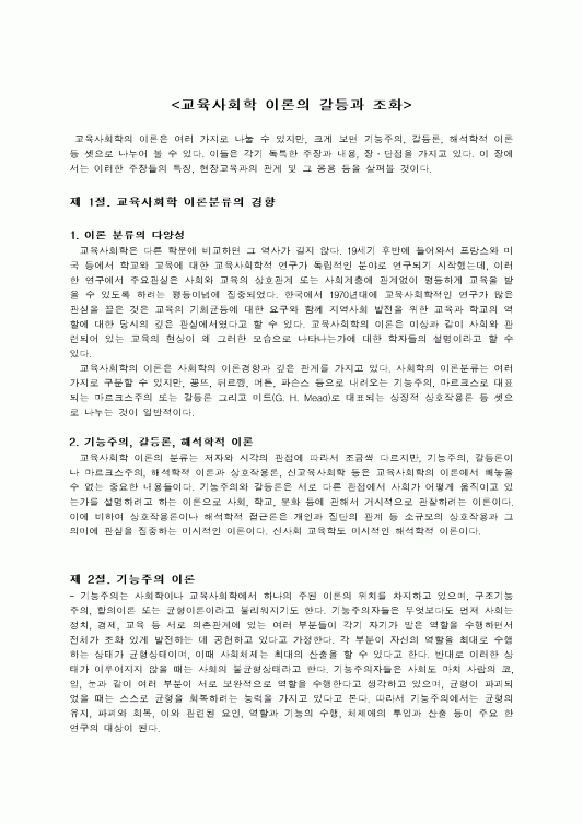 교육사회학 이론분류의 경향