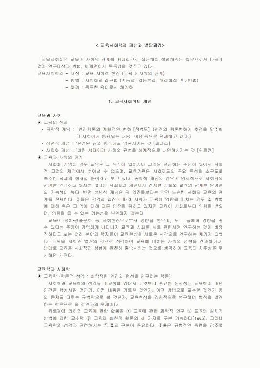 교육사회학의 개념과 영향력