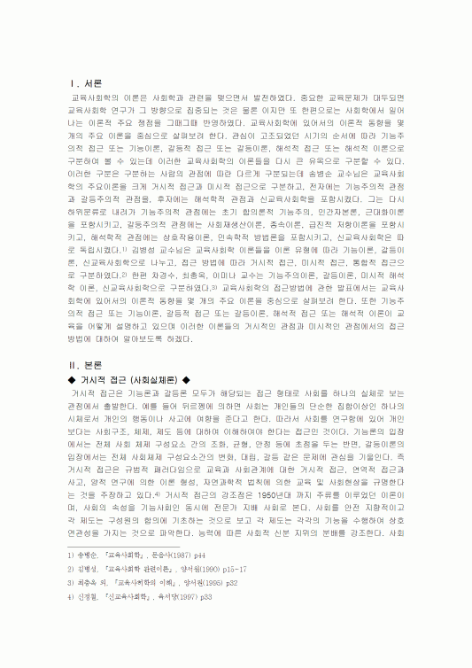 [인문과학] 교육사회학의 접근방법