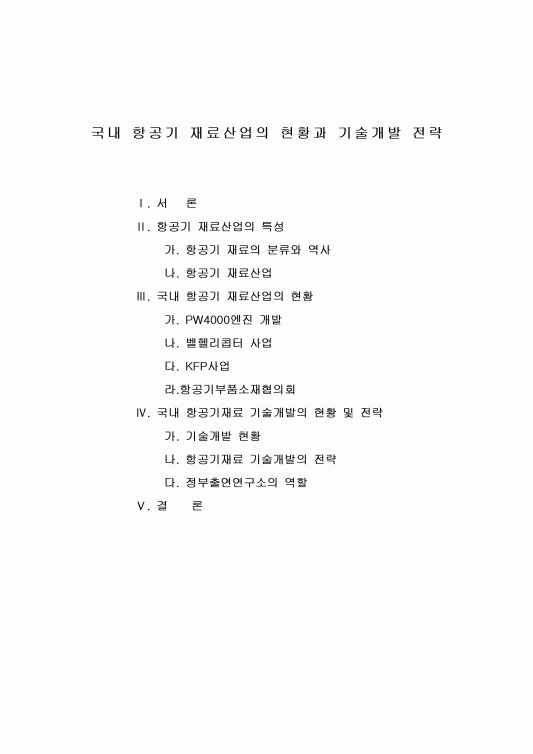 국내 항공기 재료산업의 현황과 기술개발 전략