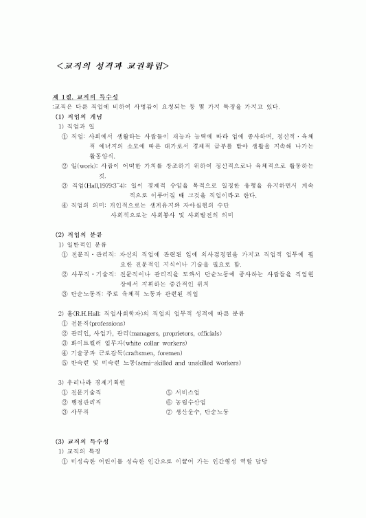 교직의 성격과 직업의 분류
