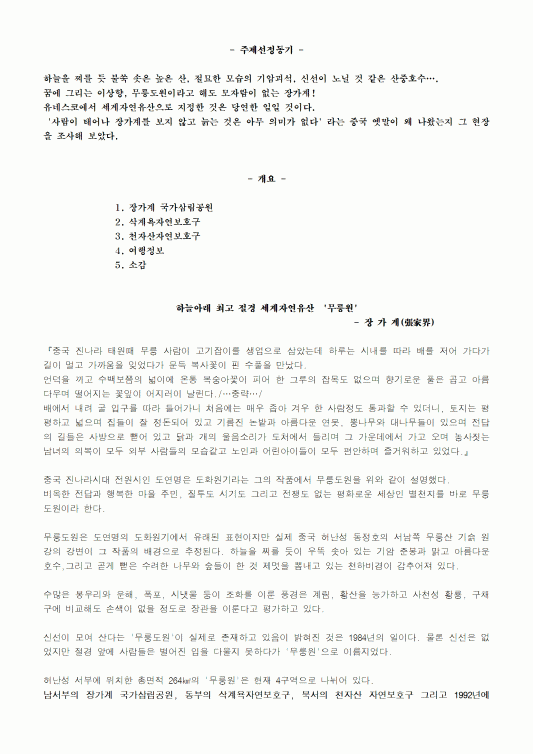 중국의 무릉도원, 장가계에 대하여(주제선정동기 및 소감,여행정보)