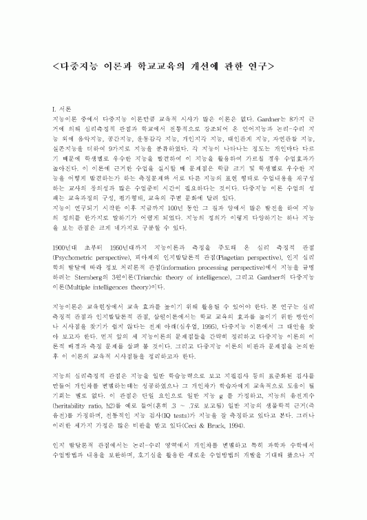 다중이론과 학교교육의 개선방안