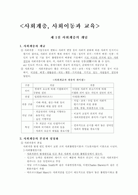 사회계층과 계층의 차이점