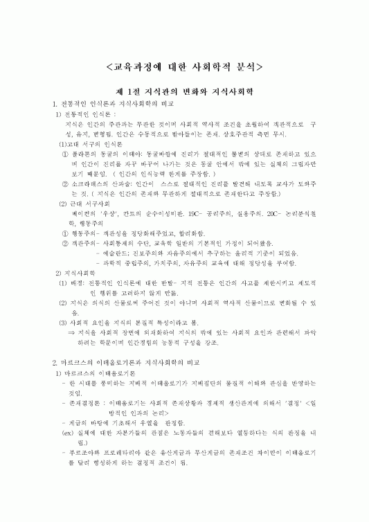 지식관의 변화와 지식사회학