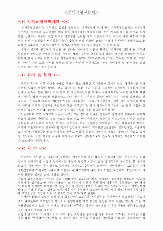 특정대학의 지역균형선발제에 대한 문제점