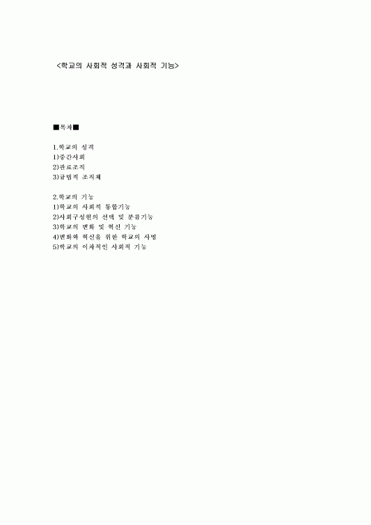 [인문과학] 학교의 사회적 성격과 사회적 기능
