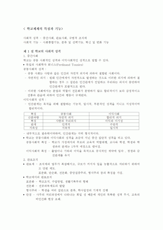 학교체제의 특징과 기능
