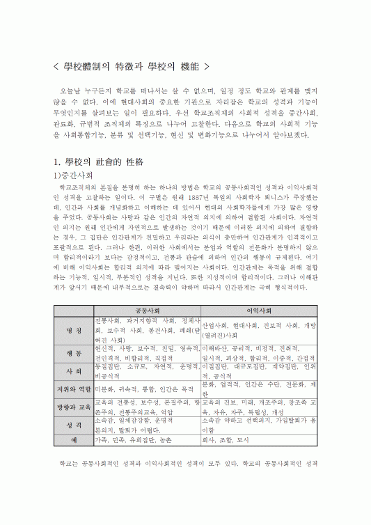 학교체제의 특징과 학교의 기능