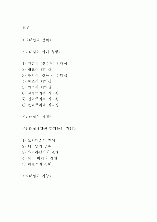 리더십-정의,유형,학자들의견해,기능