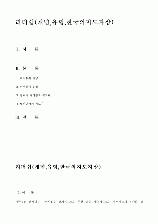 리더쉽의 개념,유형과 한국의지도자상