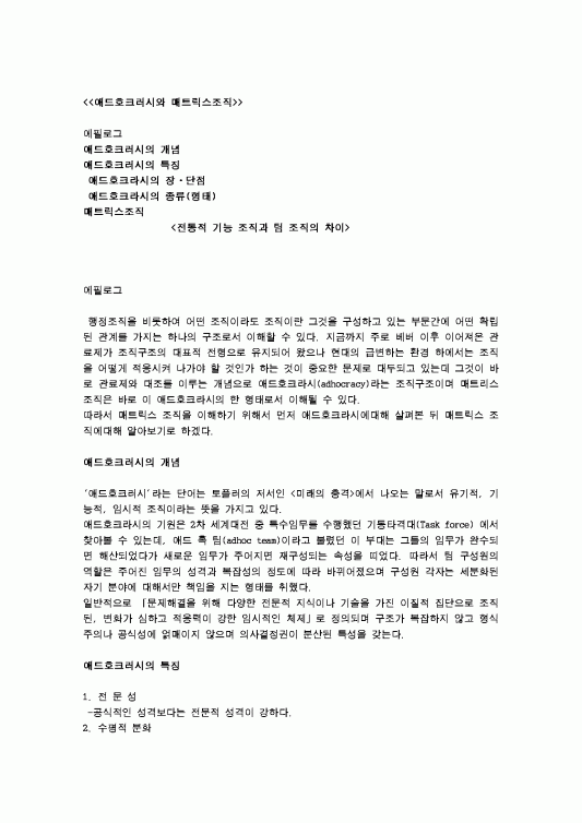 애드호크러시와 매트릭스조직