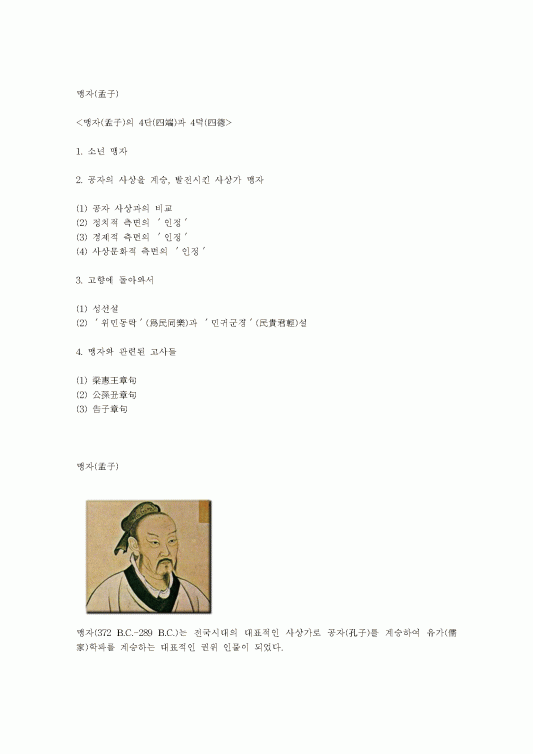 맹자(孟子)-사상,4단4덕,공자와의 관계,관련고사