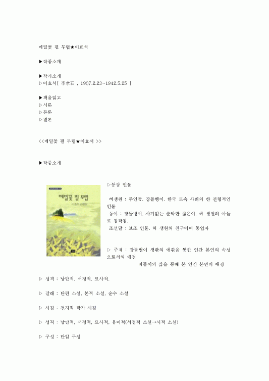 메밀꽃 필 무렵-이효석(독후감)
