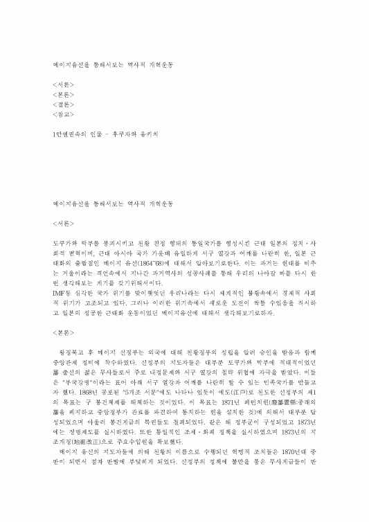 개혁운동-메이지유신(개혁운동의예와 비판)