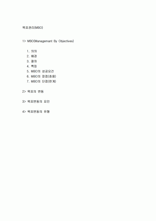 행정목표와 목표관리(MBO)