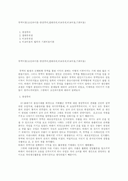 무역이론, 고전파이론 -중상주의,절대우위,비교우위,비교비용,기회비용
