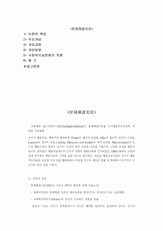 사회복지학-문제해결치료(이론,개념,과정,방법)