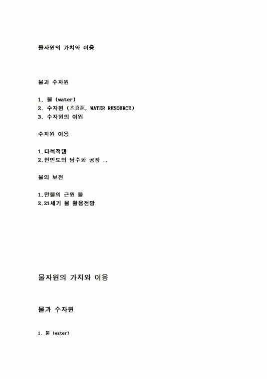 수자원-물자원의 가치와 이용