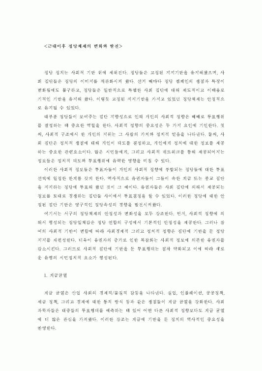근대이후 정당체제의 변화와 발전