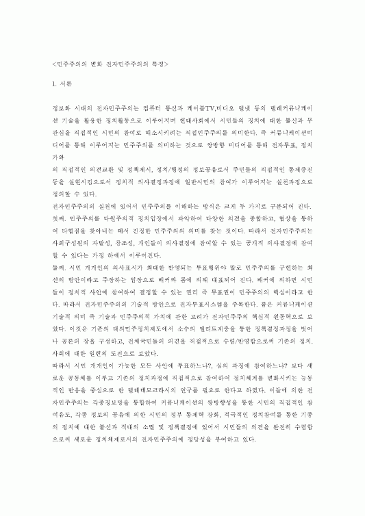 민주주의의 변화 전자민주주의의 특징