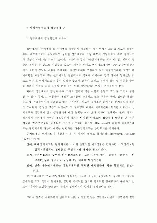 사회균열구조와 정당체제