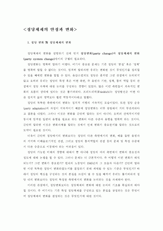 정당체제의 안정과 변화