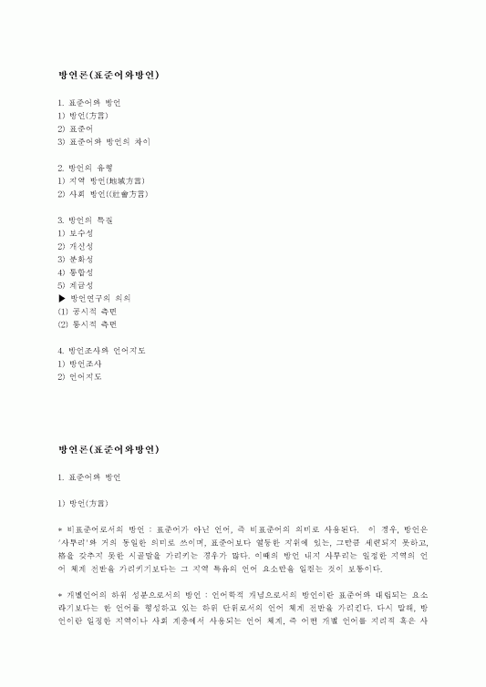 방언연구(유형,특징,의의,표준어와방언)
