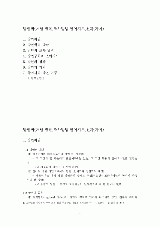 방언학-방언연구 개념,발달,조사방법,언어지도,전파,가치