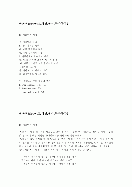 컴퓨터공학 -방화벽(firewall)의 개념,방식,구축종류