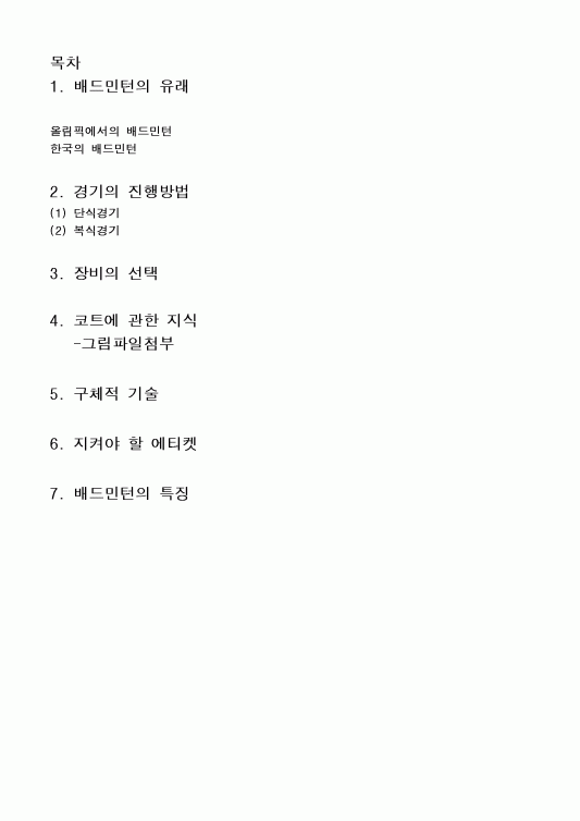 체육학-배드민턴(유래,장비,기술,경기방법,특징)